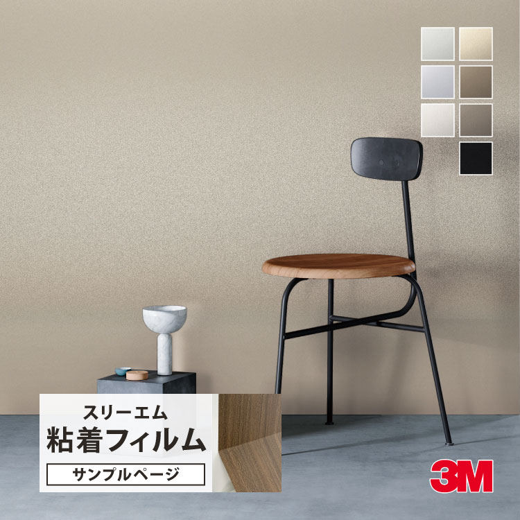 3M 【サンプル専用ページ】3M ダイノック 粘着シート （カットサンプル） 屋外用 EXシリーズ ME-EX : カベコレPro - 通販 - Yahoo!ショッピング