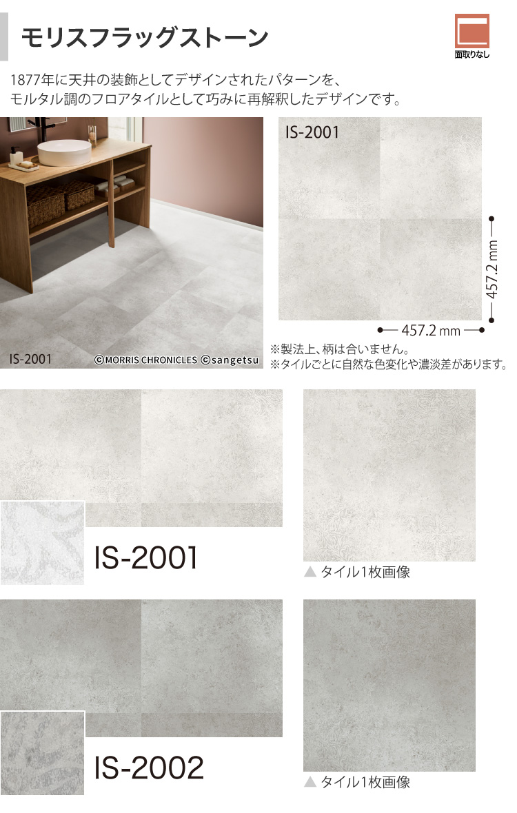 サンゲツ フロアタイル ウィリアムモリス 石目 IS-2001 IS-2002 IS-2003 IS-2004 IS-8001 IS-8002 ...