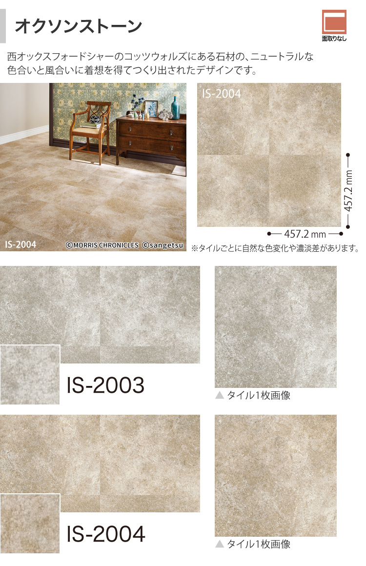 サンゲツ フロアタイル ウィリアムモリス 石目 IS-2001 IS-2002 IS-2003 IS-2004 IS-8001 IS-8002 ...