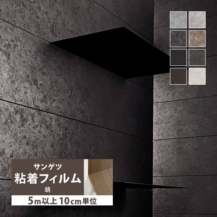 [5mから販売 10cm単位] サンゲツ リアテック 粘着剤付き シート 日本製 錆 122cm巾 石目調 エイジング 男前インテリア 家具 建具 壁紙 リメイク :retet-50:カベコレ ...