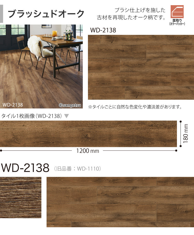 サンゲツ フロアタイル ウォルナット ビンテージオーク 木目 WD2009 WD2010 WD2046 WD2047 WD2048 WD2049 WD2050 WD2058 WD2135 ...