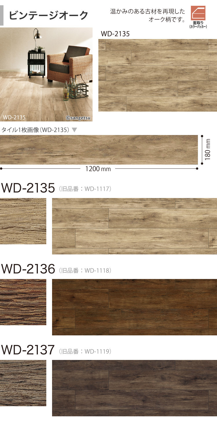 サンゲツ フロアタイル ウォルナット ビンテージオーク 木目 WD2009 WD2010 WD2046 WD2047 WD2048 WD2049 WD2050 WD2058 WD2135 ...