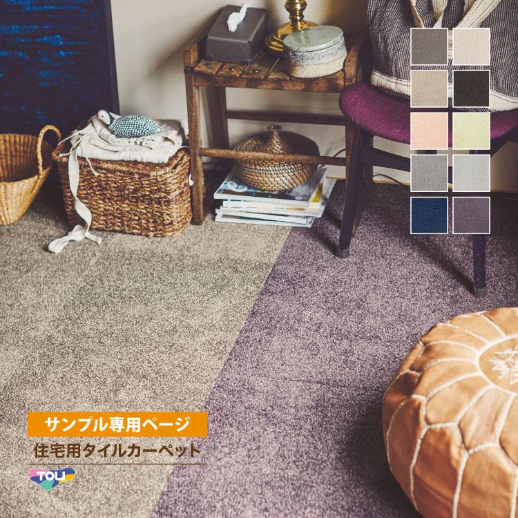 【サンプル 専用ページ】 タイルカーペット 東リ FF2400 FF-2400 ファブリックフロア ソワレ 無地 全10色 : ff2400 ...