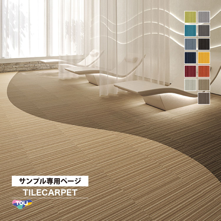 【サンプル 専用ページ】 タイルカーペット 東リ GA100W GA-100W シルキーラインll ライン柄 全15色 （のりなしカットサンプル） :ga100ws2-s:カベコレPro ...