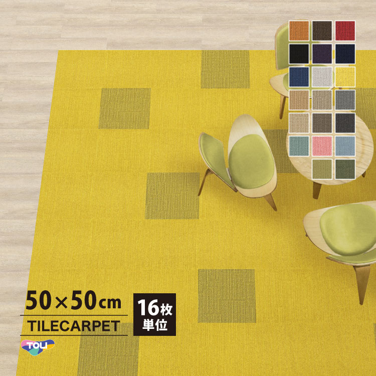 東リ [各色16枚単位]タイルカーペット 50×50 GX-300 GX3003 GX3006 GX3008 GX3010 GX3011 ...