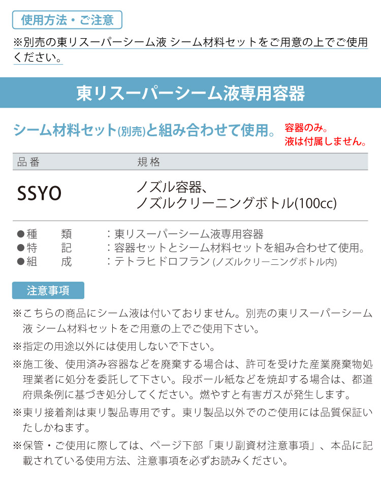 東リ スーパーシーム液 容器セット SSYO (ノズル容器・ノズルクリーニングボトル 100cc) マチュアNW ノンワックスリュームNW ...