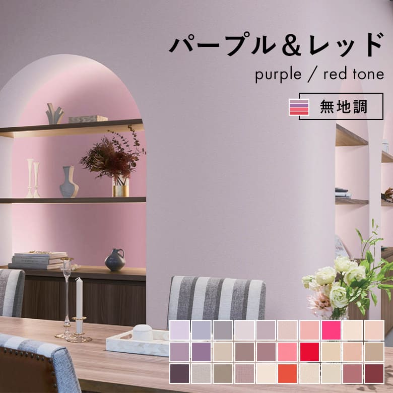 シンコール 壁紙 のりなし クロス 国産壁紙 レッド ピンク パープル 無地 赤 塗り壁調 織物調 BB-2357〜BB-2387 : DIYリフォームのお店 かべがみ道場 - 通販 ...