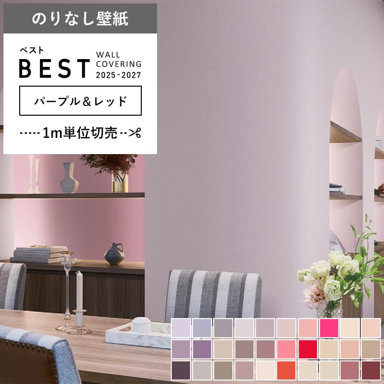 シンコール 壁紙 のりなし クロス 国産壁紙 レッド ピンク パープル 無地 赤 塗り壁調 織物調 BB-2357〜BB-2387 : DIYリフォームのお店 かべがみ道場 - 通販 ...