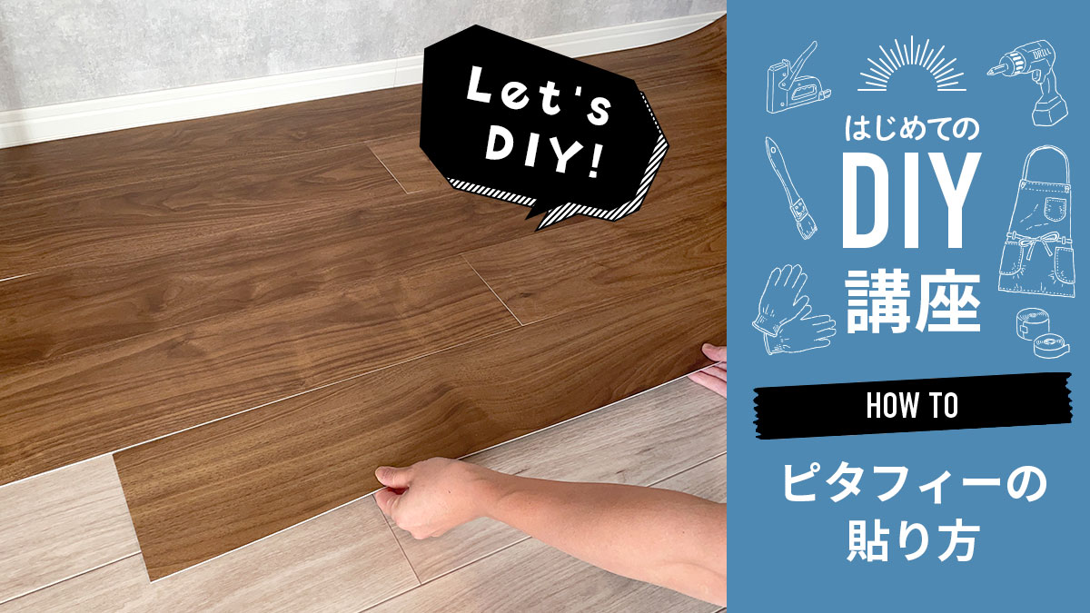 東リ TOLI PITAFI ピタフィー│貼り方講座