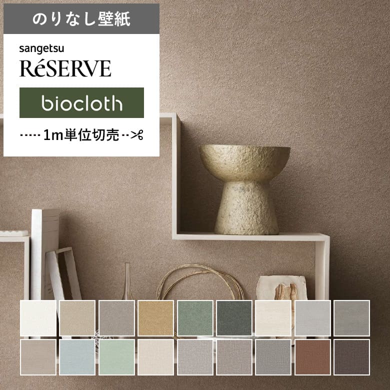 サンゲツ 壁紙 のりなし クロス 国産壁紙 グリーン ベージュ 無地 抗菌 くすみカラー RE-55001〜RE-55018 : DIY ...