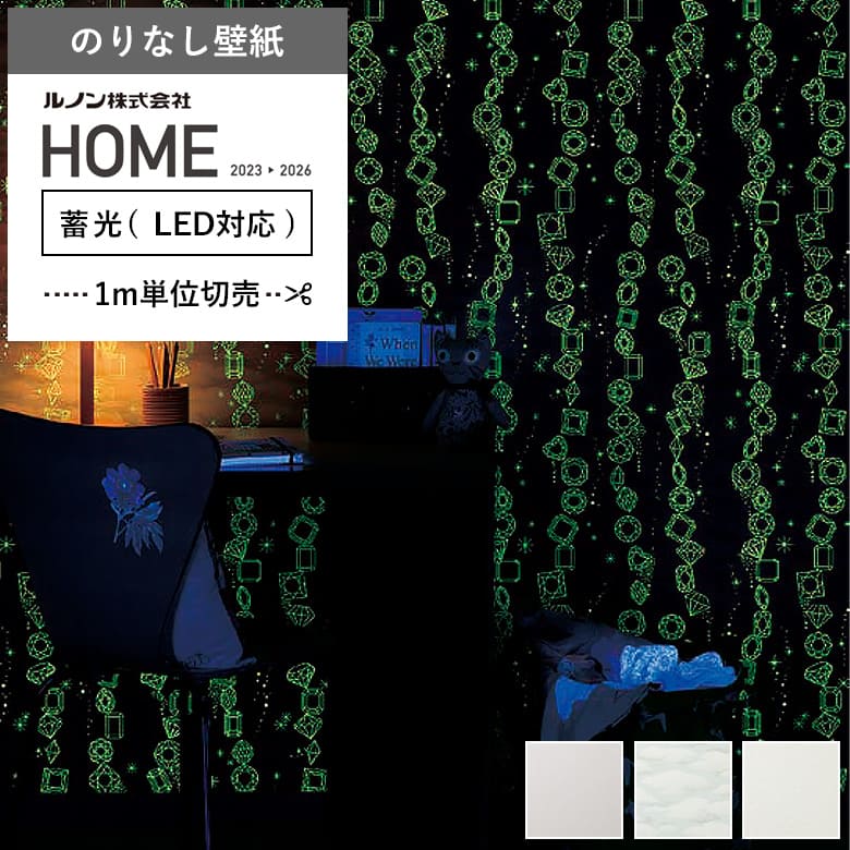 ルノン 壁紙 のりなし クロス 国産壁紙 子供部屋 キッズルーム 星柄 スター 夜光 蓄光 天井 光る LED対応 RH-9354〜RH-9356 : DIYリフォームのお店 かべがみ道場 ...