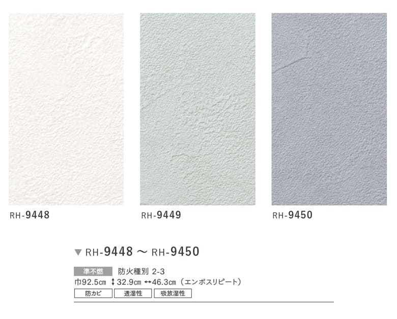 壁紙 のり付き のりつき クロス 国産壁紙 ホワイト 吸放湿 リフォームおすすめ 無地 塗り壁調 くすみカラー ルノン RH-9445〜RH ...