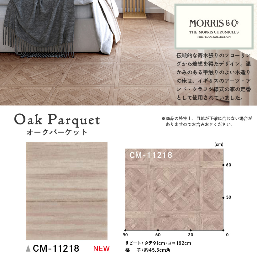 ウィリアムモリス クッションフロア 土足 対応 クッションフロアシート Oak Paequet オークパーケット CM-11218 サンゲツ ...