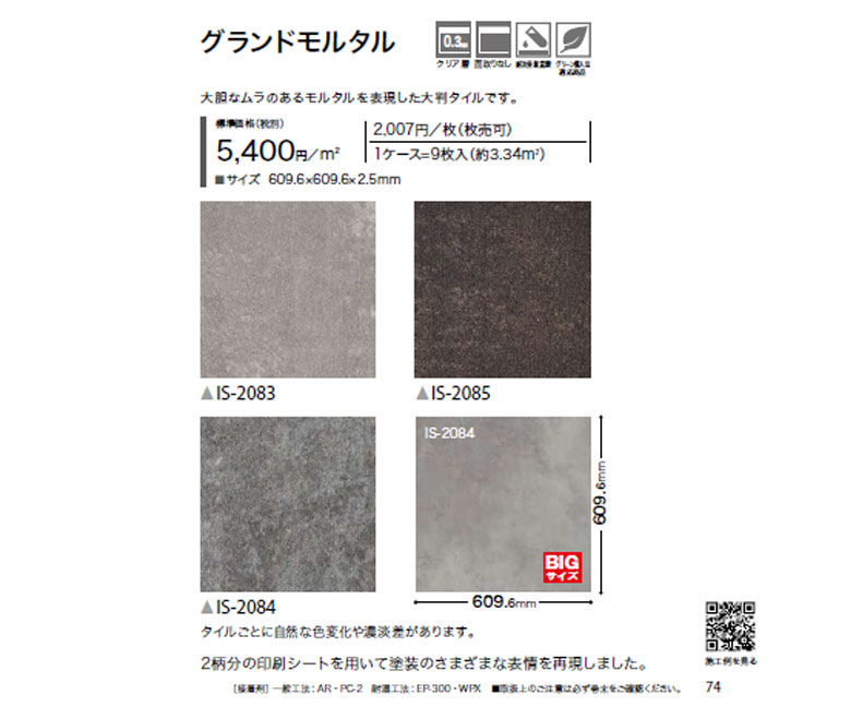 サンゲツ フロアタイル FLOOR TILE 2023-2026 ストーン＆アクセント グランドモルタル IS-2083 IS-2084 IS ...