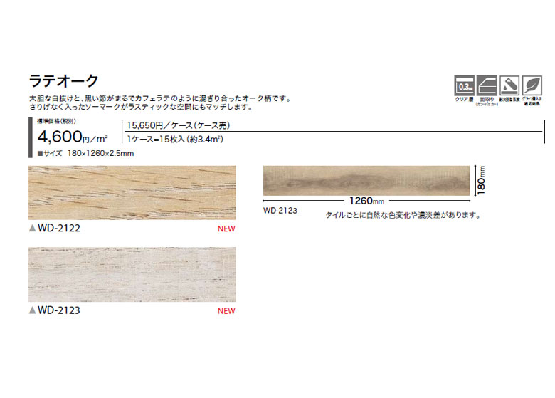 サンゲツ 【送料無料】サンゲツ フロアタイル FLOOR TILE 2023-2026 ラテオーク 木目調 WD-2122〜WD-2123 ...