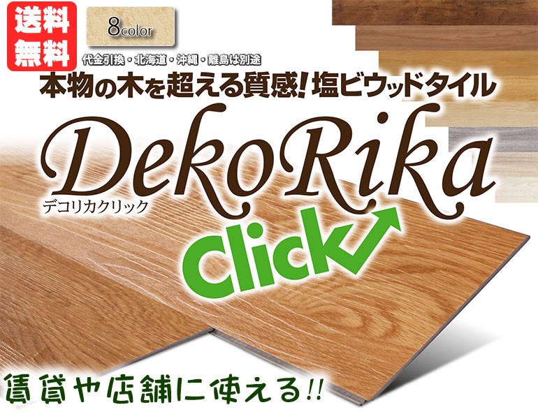デコリカクリック【送料無料】【賃貸や店舗に】ウッドタイル/フロアタイル/塩ビタイル :dkrk-click:かべがみやさん - 通販 ...