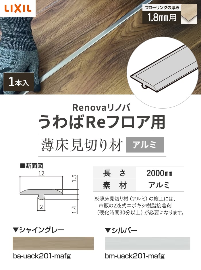 LIXIL（リクシル） フローリング材 リノバ うわばReフロア用 薄床見切り材（アルミ） : DIYSHOP RESTA Yahoo!店 - 通販 - Yahoo!ショッピング