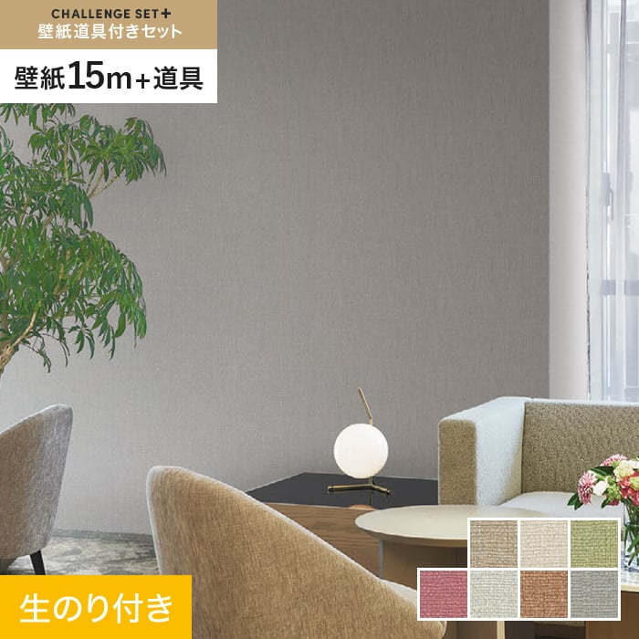 壁紙 クロス のり付き チャレンジセットプラス (スリット壁紙90cm巾+道具) 15m BB8013〜 :kbcp15-bb0252:DIYSHOP RESTA Yahoo!店 - 通販 ...