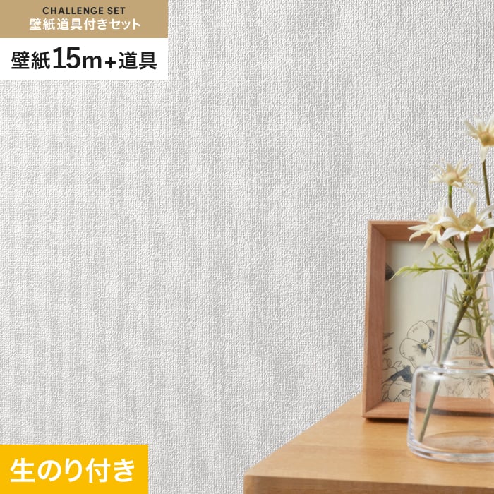 シンコール 壁紙 クロス のり付き チャレンジセット (スリット壁紙90cm巾+道具) 15m SLP-409 (旧SLP-295) : DIYSHOP RESTA Yahoo!店 - 通販 ...