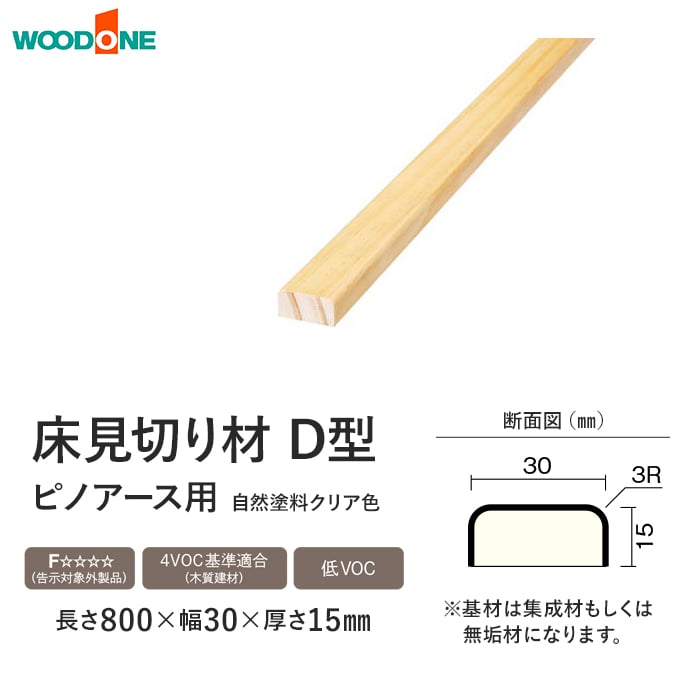 框 床見切り材 ウッドワン ピノアース用 D型 自然塗料クリア色 長800×幅30×厚15mm :kmtwo0058:DIYSHOP ...