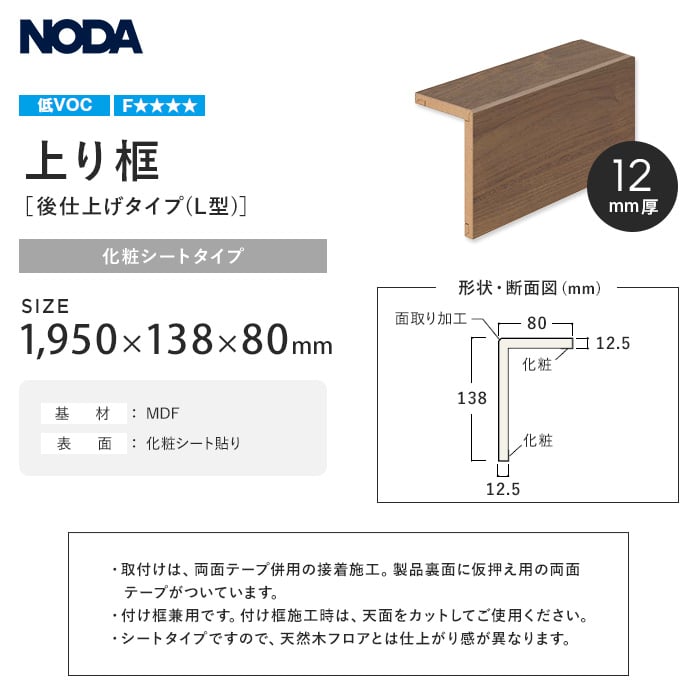 框 NODA 後仕上げタイプ(L型) 上り框 12mm厚品 1950×138×80mm AA〜AG*FA12R-20AA/FA12R-20AG ...
