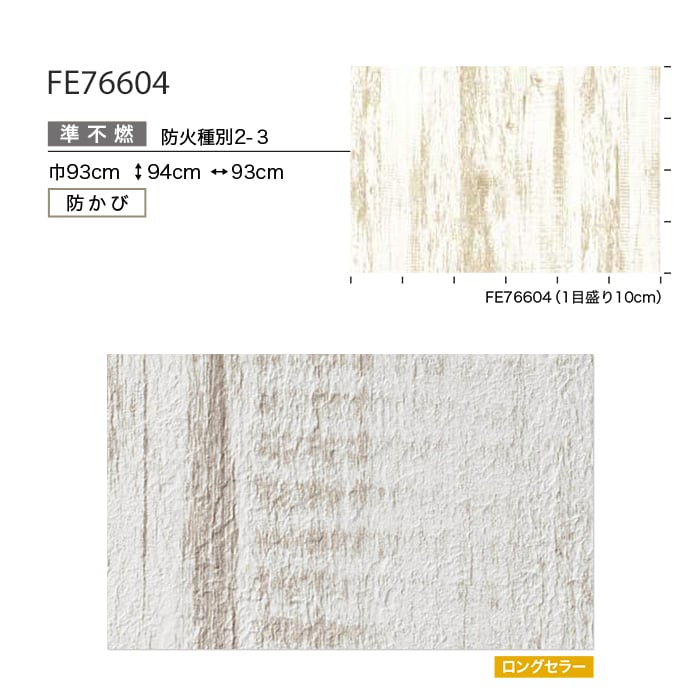 壁紙 クロス のり付き サンゲツ FINE 不燃認定 木目 巾93cm FE76604 :knfe1777:DIYSHOP RESTA Yahoo!店 - 通販 - Yahoo!ショッピング