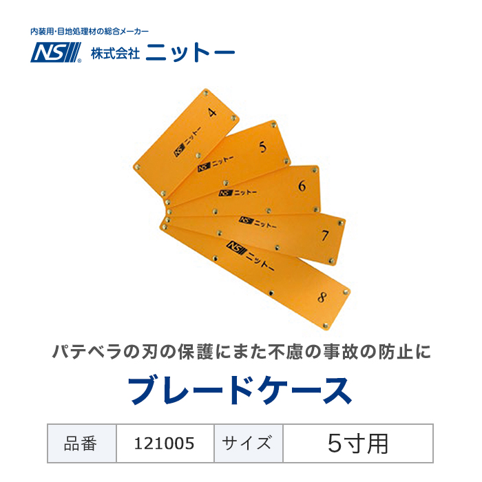 ニットー パテベラ保護用 ブレードケース 5寸*121005__fs-ni- :fk0380:DIYSHOP RESTA Yahoo!店 ...