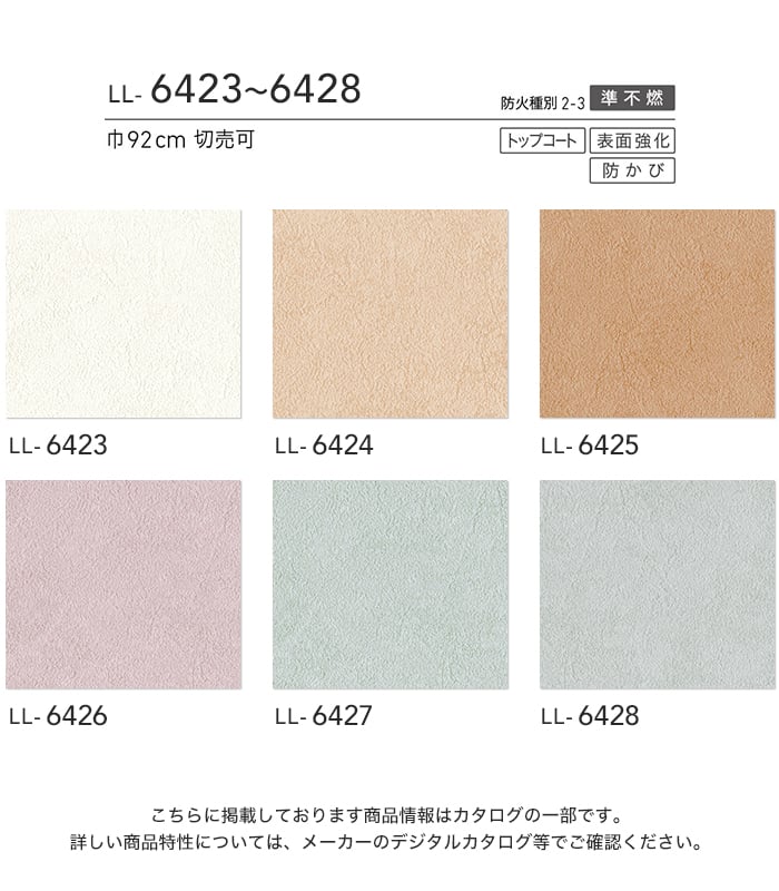 リリカラ 壁紙 クロス のり付き ライト カラーバリエーション 巾92cm LL-6423〜6428 : DIYSHOP RESTA Yahoo!店 - 通販 - Yahoo!ショッピング