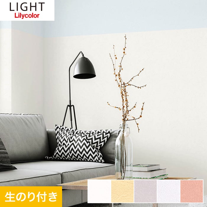 壁紙 クロス のり付き壁紙 リリカラ ライト 抗ウイルス壁紙 ウイルスアーマー LL-7556〜 :ktll0543:DIYSHOP RESTA Yahoo!店 - 通販 - Yahoo!ショッピング