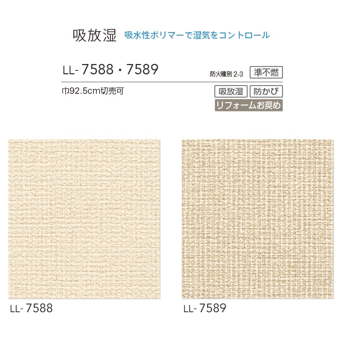 リリカラ 壁紙 クロス のり付き壁紙 ライト 吸放湿 LL-7588・LL-7589 : DIYSHOP RESTA Yahoo!店 - 通販 ...