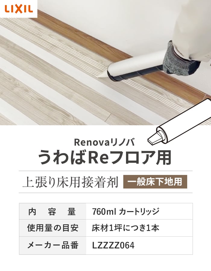 LIXIL フローリング材 リノバ うわばReフロア用 上張り床用接着剤 一般床下地用 760ml : DIYSHOP RESTA Yahoo!店 - 通販 - Yahoo!ショッピング
