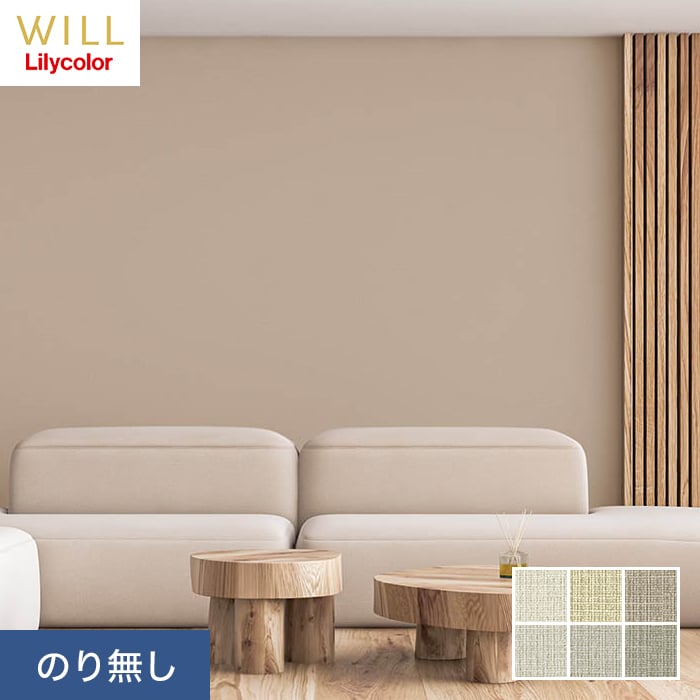 リリカラ 壁紙 クロス のり無し WILL 撥水トップコート ベーシック＆カラー 巾92cm LW-549〜 : DIYSHOP RESTA ...