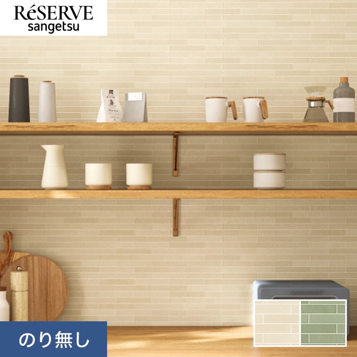サンゲツ 壁紙 クロス のり無し リザーブ タイル 巾92cm RE55669・RE55670 : DIYSHOP RESTA Yahoo!店 - 通販 - Yahoo!ショッピング