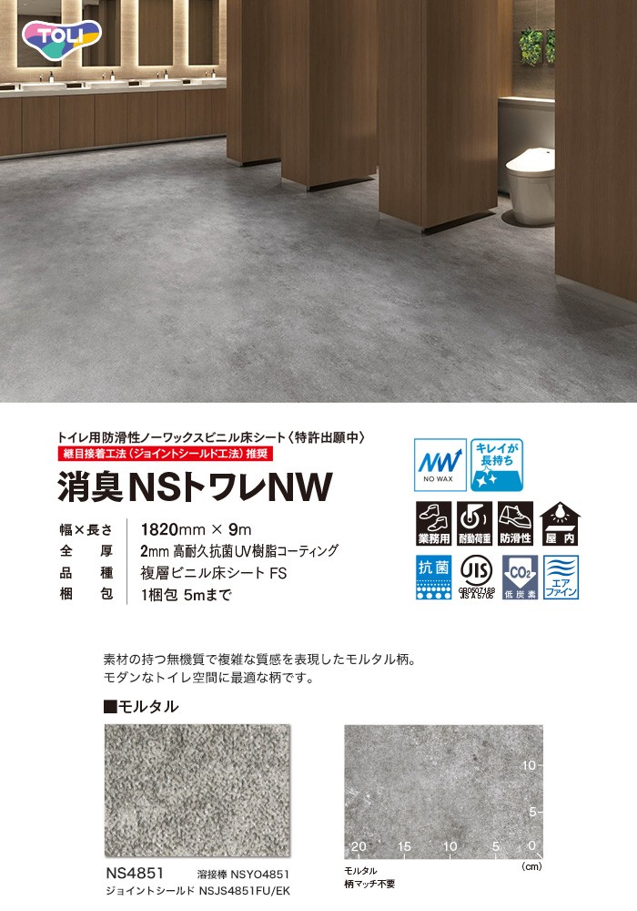 ノンスリップシート 東リ トイレ用防滑性ノーワックスビニル床シート 消臭NSトワレNW モルタル*NS4851 :nsto0054:RESTA ...