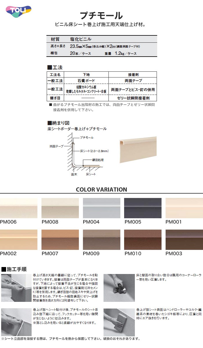東リ シート巻き上げ施工用天端仕上げ材 プチモール*PM006/PM003 - causebecause.com/index.php?