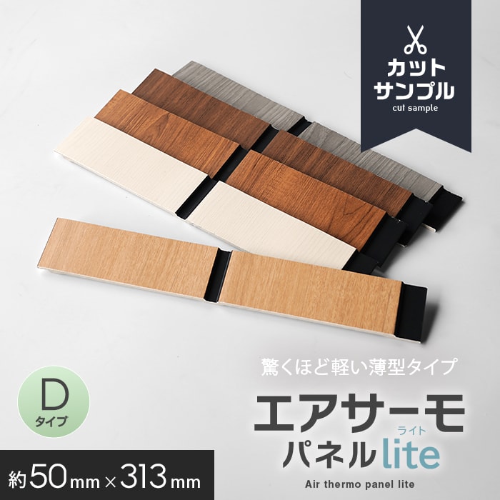 RESTA カットサンプル ウォールパネル 軽量 断熱 DIY エアサーモパネルlite Dタイプ : DIYSHOP RESTA Yahoo!店 - 通販 - Yahoo!ショッピング