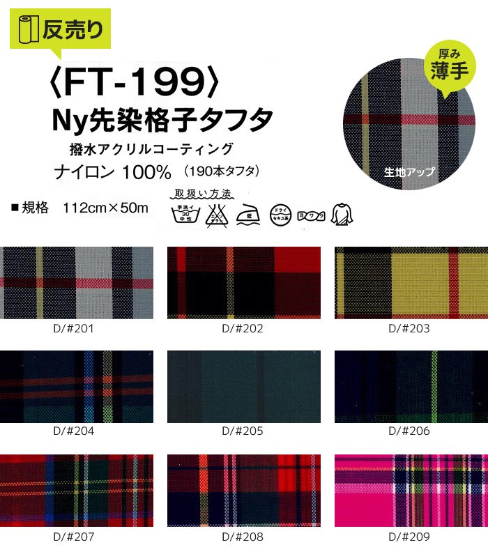 マスダ 生地 布生地 撥水 NY先染格子タフタ 112cm巾 N100％ (50m/反) FT-199 : DIYSHOP RESTA Yahoo!店 - 通販 - Yahoo!ショッピング