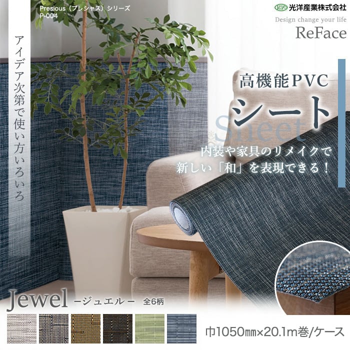 光洋産業 置き畳 高機能PVC織物シート ReFace Sheet Jewel 巾1050mm×20.1m巻 : DIYSHOP RESTA ...