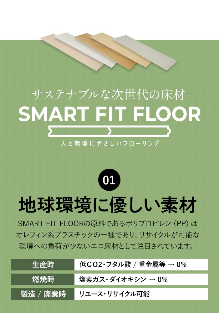 フロアタイル オレフィン製（非塩ビ） 人と環境にやさしいフローリング SMART FIT FLOOR 4.2mm厚 152.4mm×914 ...