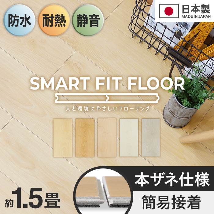 フロアタイル オレフィン製（非塩ビ） 人と環境にやさしいフローリング SMART FIT FLOOR 4.2mm厚 152.4mm×914 ...