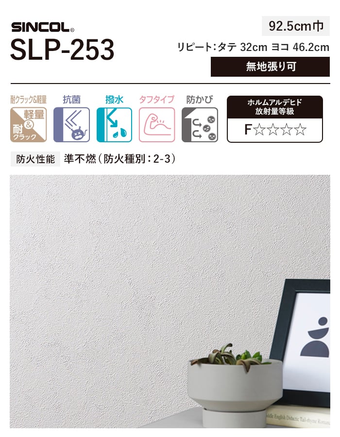 壁紙 クロス のり無し シンコール SLP-253 (巾92.5cm) :knnslp0242:DIYSHOP RESTA Yahoo!店 - 通販 - Yahoo!ショッピング