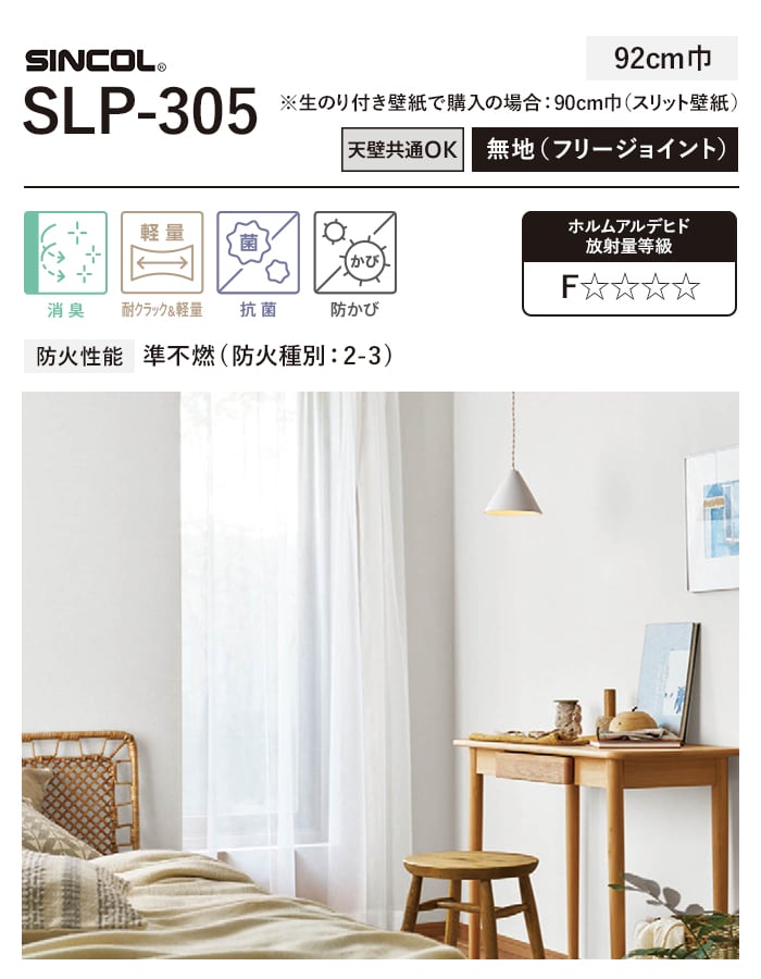 シンコール 壁紙 クロス のり付き シンプルパック (スリット壁紙90cm巾) 30m SLP-305 : DIYSHOP RESTA Yahoo!店 - 通販 - Yahoo!ショッピング