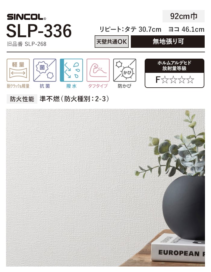 シンコール 壁紙 クロス のり付き (ミミ付き) SLP-336 巾92cm (旧SLP-268) : DIYSHOP RESTA Yahoo!店 - 通販 - Yahoo!ショッピング