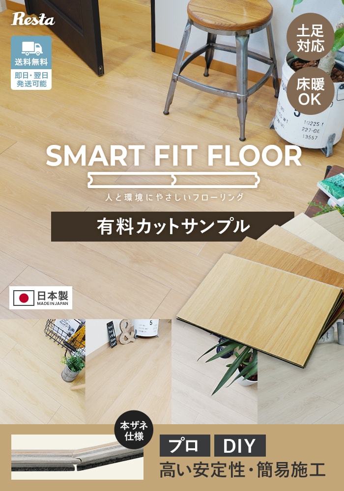 フロアタイル カットサンプル 計5色まで購入可 人と地球にやさしいフローリング SMART FIT FLOOR 有料サンプル ...