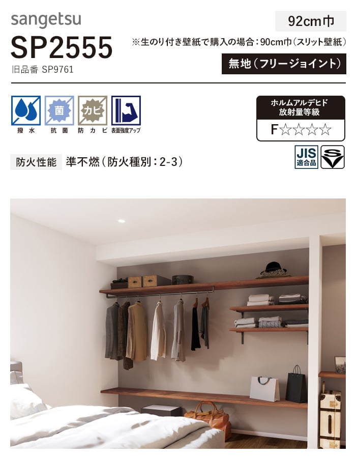 サンゲツ 壁紙 クロス のり付き スリット壁紙 (ミミなし) SP2555 (旧SP9761) : DIYSHOP RESTA Yahoo!店 - 通販 - Yahoo!ショッピング