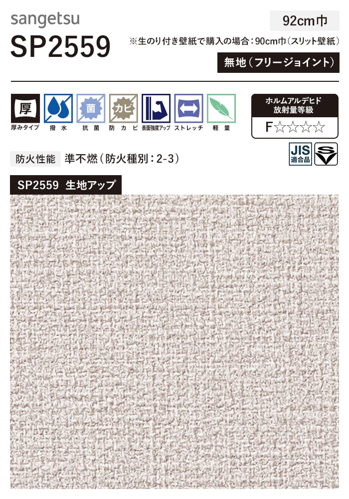 サンゲツ 壁紙 クロス のり無し SP2559 (巾92cm) : DIYSHOP RESTA Yahoo!店 - 通販 - Yahoo!ショッピング