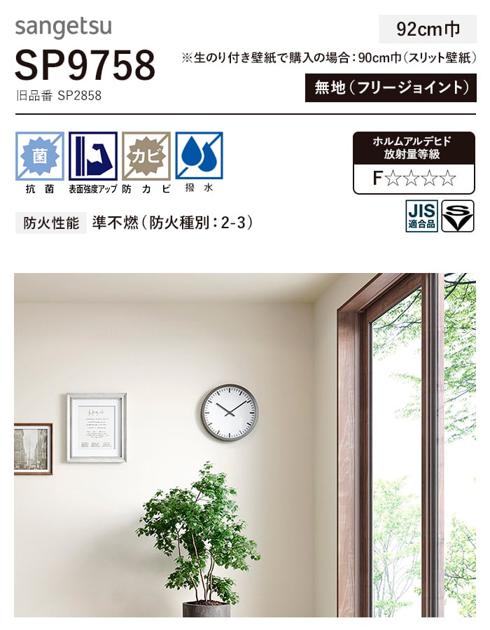 サンゲツ 壁紙 クロス のり無し SP9758 (巾92cm) (旧SP2858) : DIYSHOP RESTA Yahoo!店 - 通販 - Yahoo!ショッピング