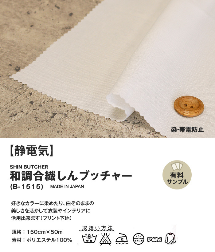 マスダ 生地 布生地 静電気 和調合繊しんブッチャー P100％ サンプル見本帳 B-1515 P下 : DIYSHOP RESTA Yahoo!店 - 通販 - Yahoo!ショッピング