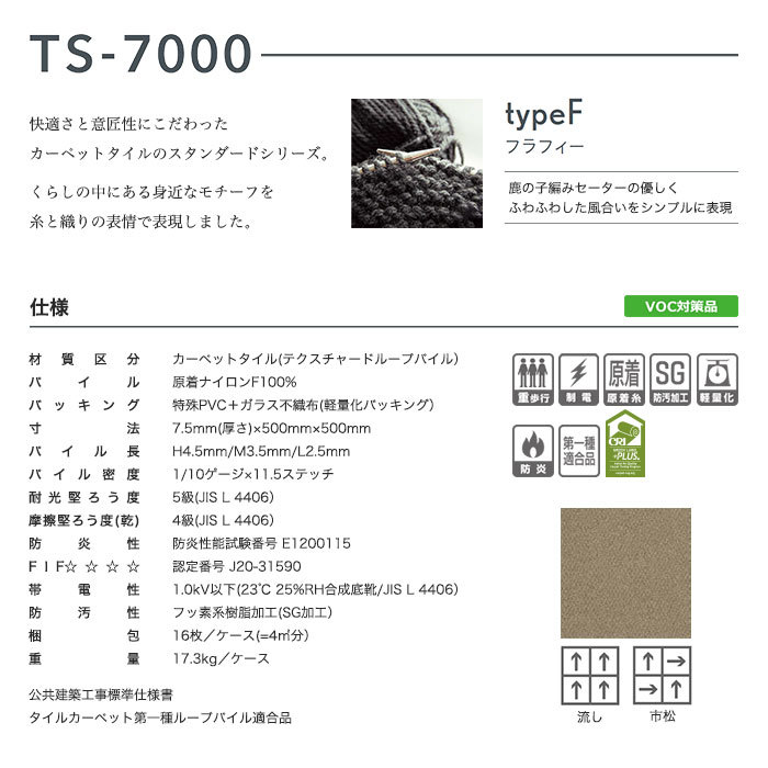 (法人・個人事業主様は送料無料) タイルカーペット タジマ TS-7000 type-F フラフィー 16枚入 :tcta0069:DIYSHOP RESTA Yahoo!店 - 通販 ...