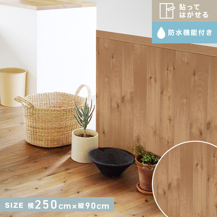 壁紙 貼ってはがせるリノベウォールシート（よこ貼り） 腰壁 木目 ブラウン 横250cm×縦90cm : DIYSHOP RESTA Yahoo!店 - 通販 - Yahoo!ショッピング